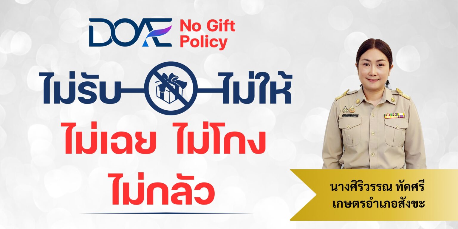 เกษตรสังขะประกาศเจตนารมณ์ “No Gift Policy” – สำนักงานเกษตรอำเภอสังขะ