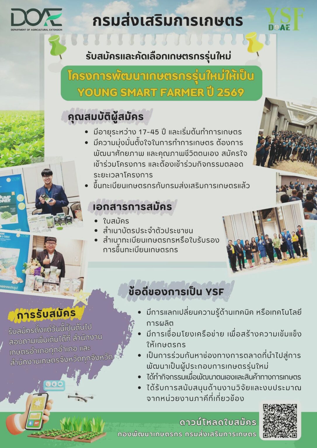 รับสมัครเกษตรกรให้เป็น SF และ YSF ปี 2569 – สำนักงานเกษตรจังหวัดสุรินทร์